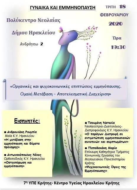 Εκδήλωση για την Εμμηνόπαυση - EmminoPafsi.gr